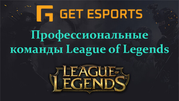 Киберспортивные команды LoL | Рейтинг, составы, доход
